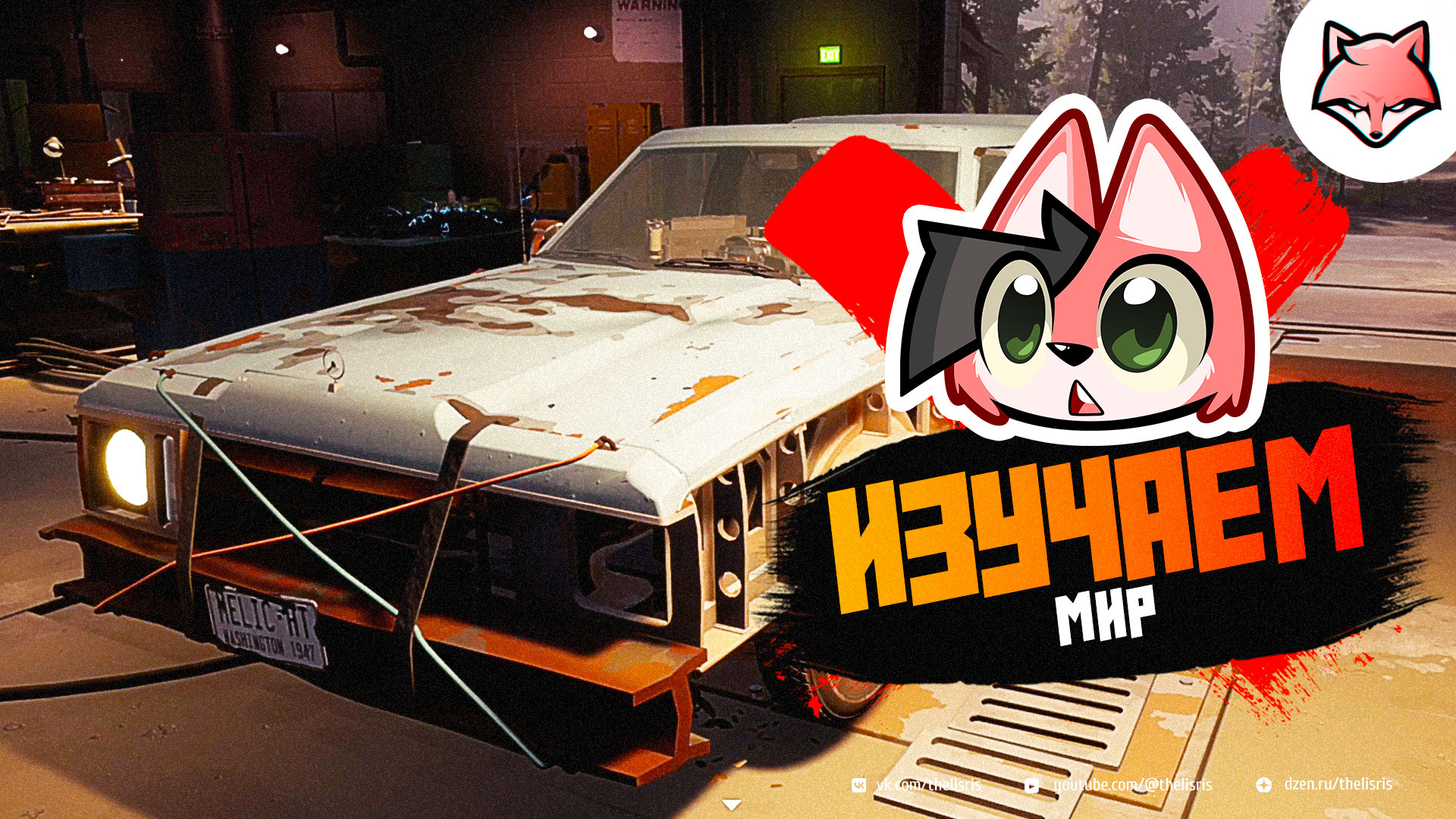 ИЗУЧАЕМ МИР ► Pacific Drive #2