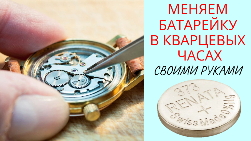 Как поменять батарейку в наручных кварцевых часах (на примере Longines)