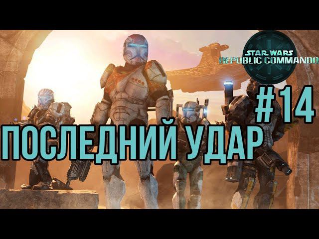 ПОСЛЕДНИЙ УДАР— STAR WARS Republic Commando / ПРОХОЖДЕНИЕ [#14 ФИНАЛ] (Сложность "Hard")