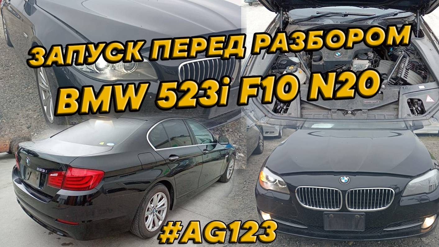 BMW 5 F10 N20 НА ЗАПЧАСТИ. ЗАПУСТИЛИ. T5785
