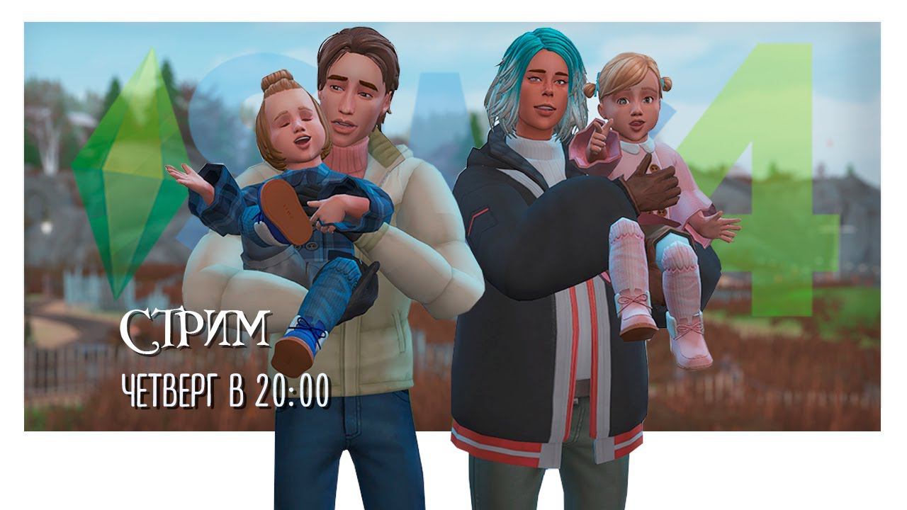 Династия Каноа #51 SimS4