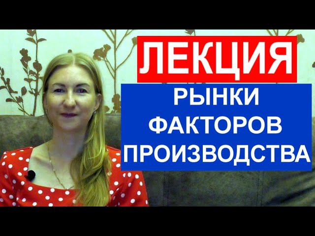 Лекция "Рынки факторов производства"