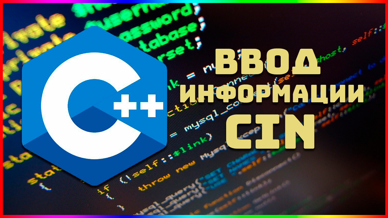 Курс по C++ для начинающих / #5 – Ввод информации. Cin.