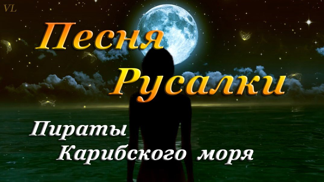 ПЕСНЯ РУСАЛКИ | Пираты Карибского моря | Лунная ночь