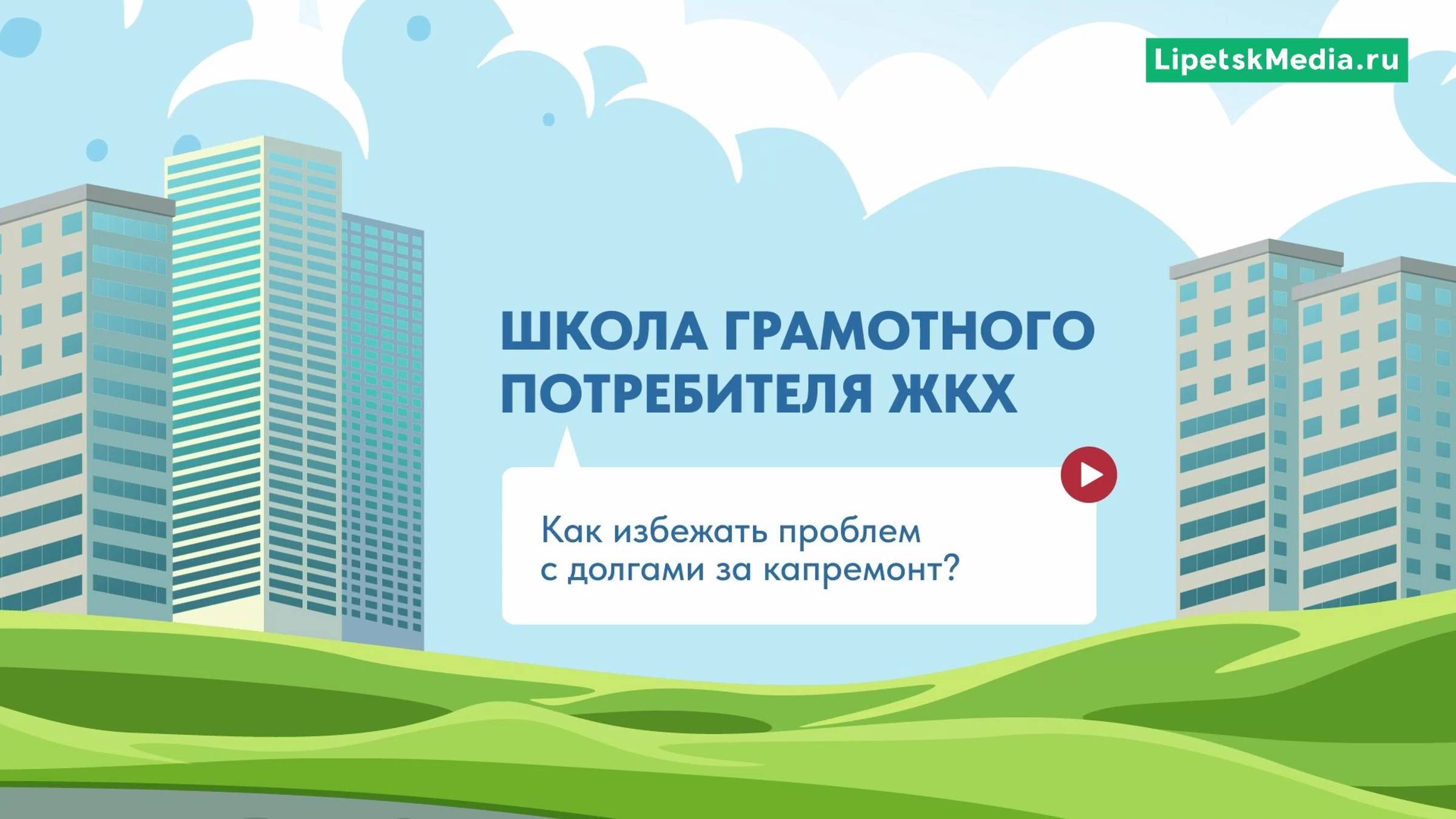 Чем грозит несвоевременная оплата счетов по капремонту?