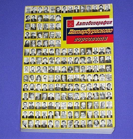 Автобиография Ленсовета XXI созыва 1990 - 93 гг. - 6 000 руб.