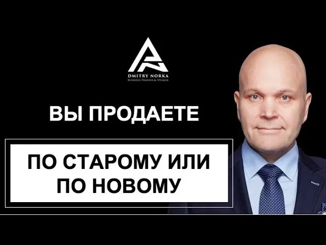 Вы продаете по старому, или по новому. Дмитрий Норка.mp4