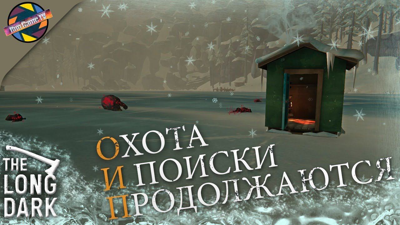 The Long Dark | Выживание - Сталкер | Охота и поиски продолжаются | Серия №7