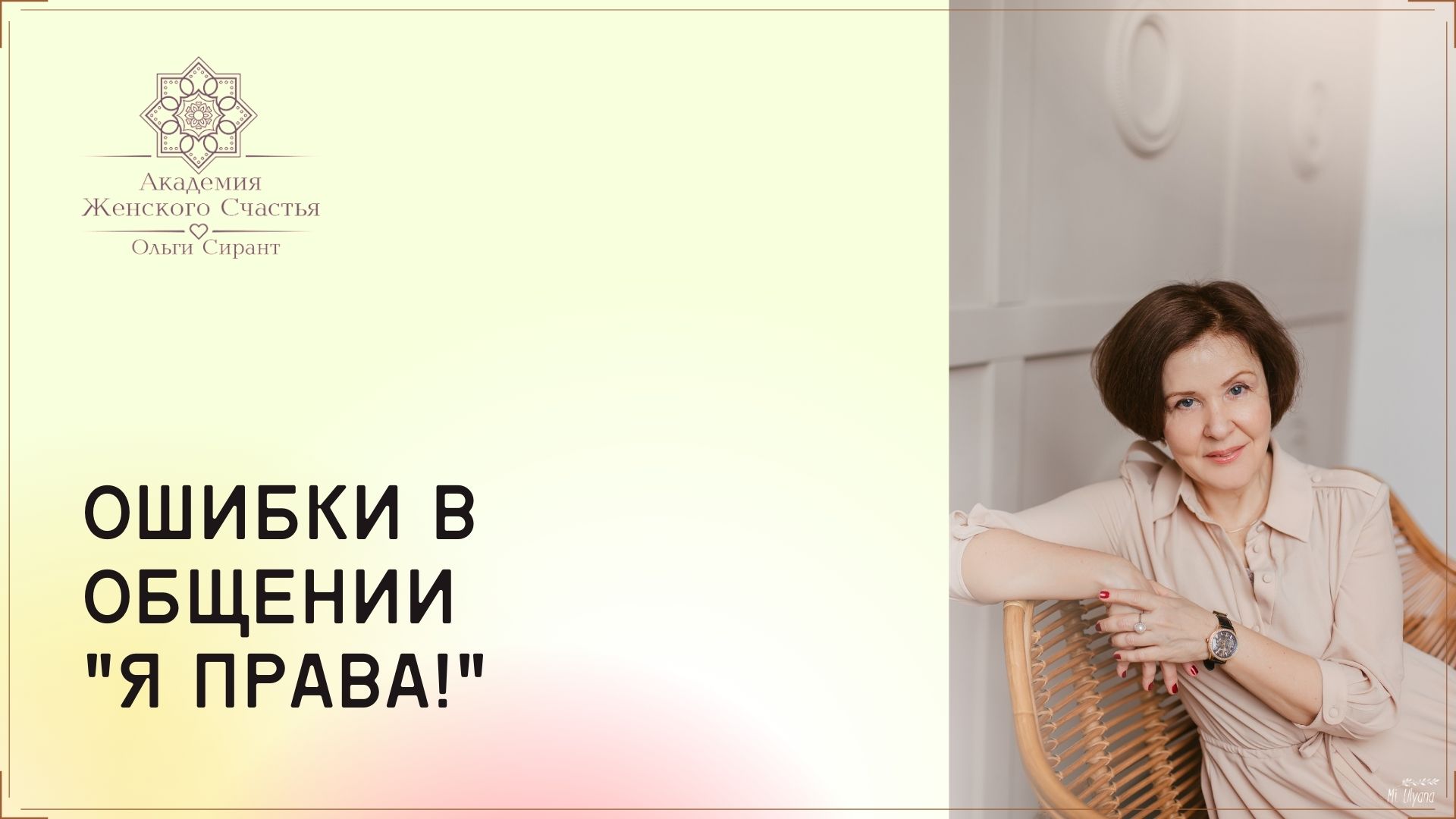 Ошибки в общении Часть 3 / Психология отношений Ольга Сирант