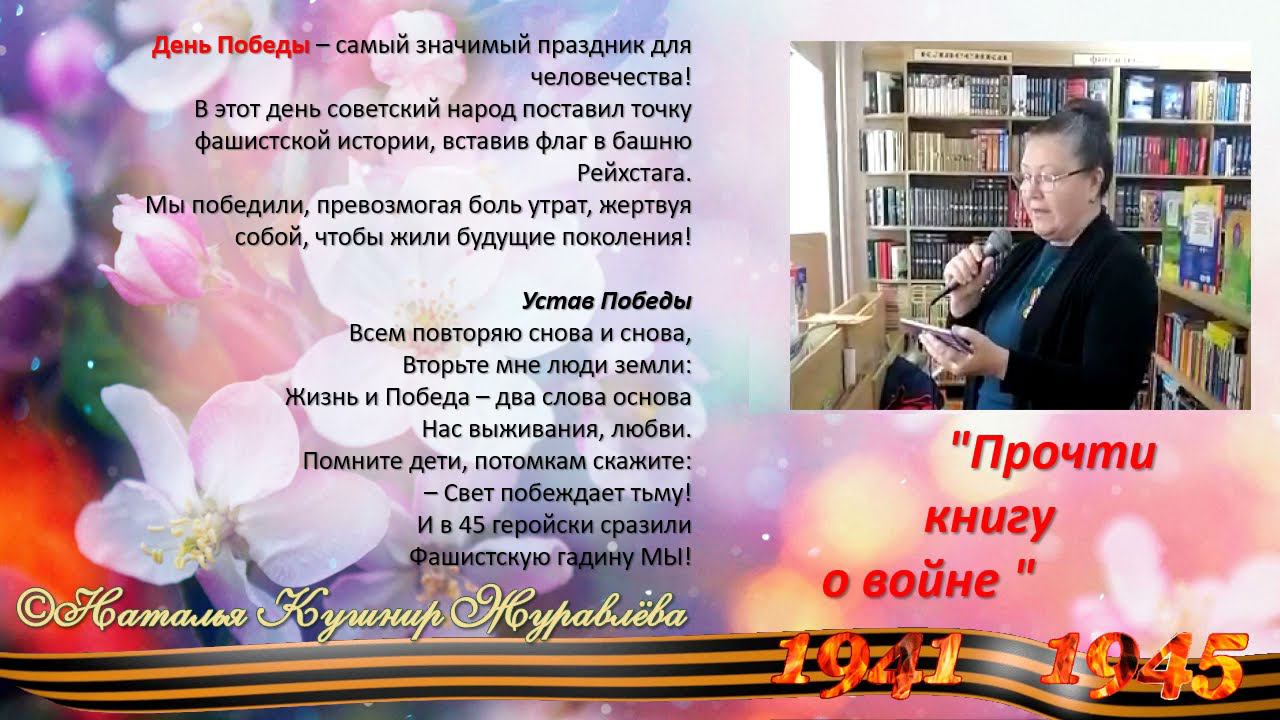 Устав Победы, © читает автор Наталья Кушнир