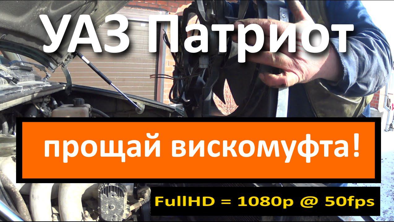 УАЗ Патриот. Спарка вместо Вискомуфты