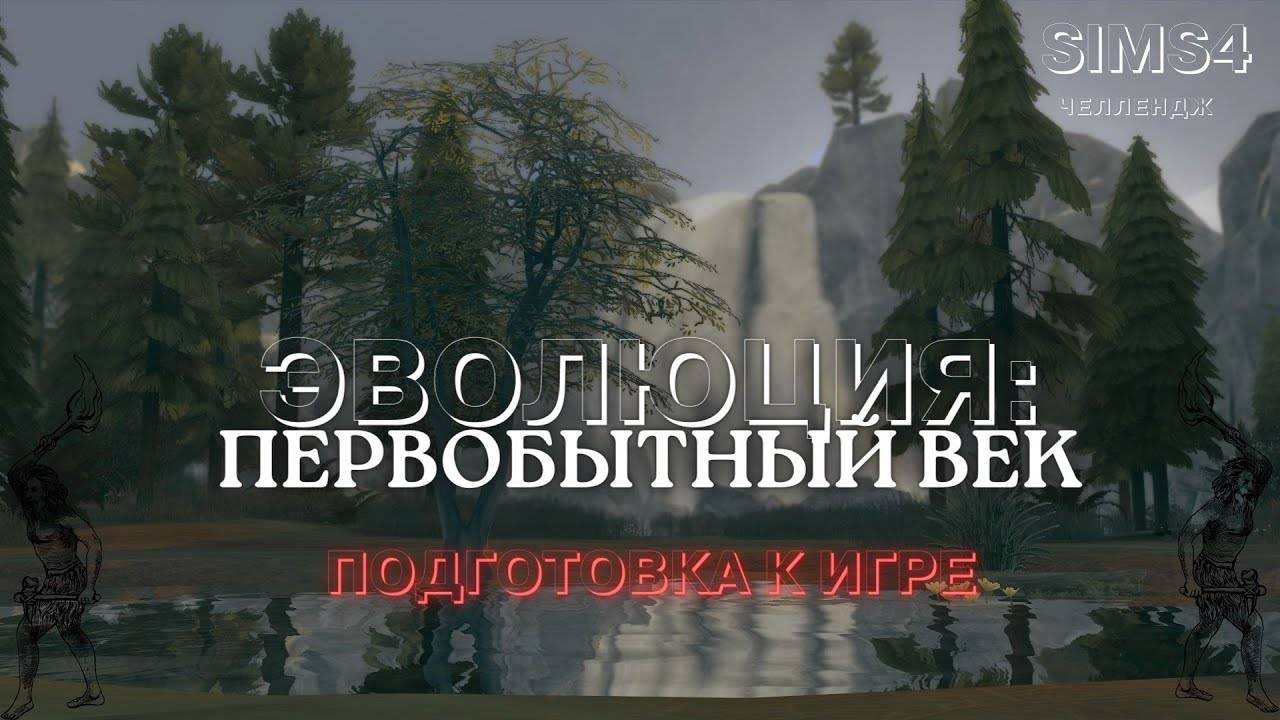 ЭВОЛЮЦИЯ： ПЕРВОБЫТНЫЙ ВЕК. СЕРИЯ 1. ПОДГОТОВКА К ЧЕЛЛЕНДЖУ