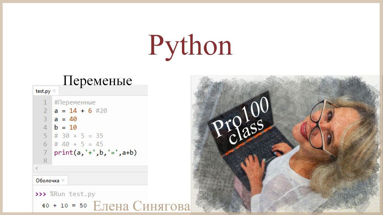 Pyton в ЕГЭ. Первые шаги. Переменные