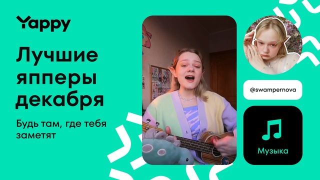 Япперы декабря!