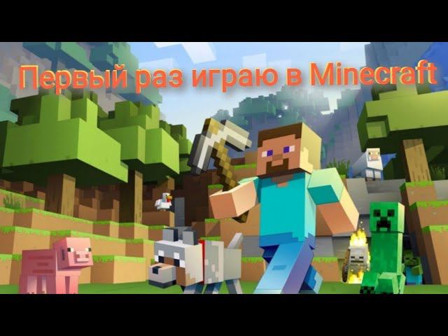В Minecraft играю первый раз. День первый