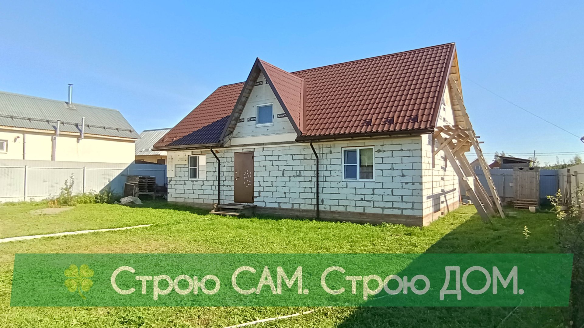 Когда дом строишь 5 лет. Небольшой обзор, что получилось. | 🍀 Строю САМ