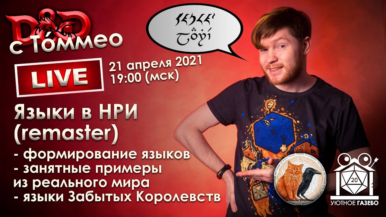 D&D с Томмео #11: Языки в НРИ