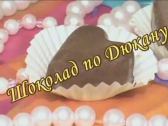Шоколад по Дюкану.