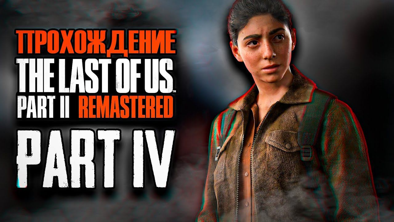ЭББИ ИЛИ ЭЛЛИ? #4 | ПРОХОЖДЕНИЕ THE LAST OF US PART 2 REMASTERED | ОДНИ ИЗ НАС ЧАСТЬ 2 РЕМАСТЕР