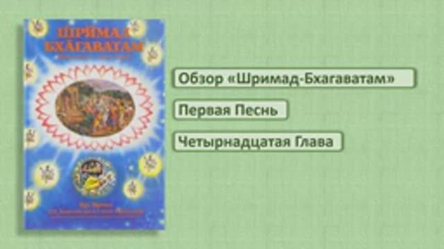 Обзор Шримад-Бхагаватам 1.14