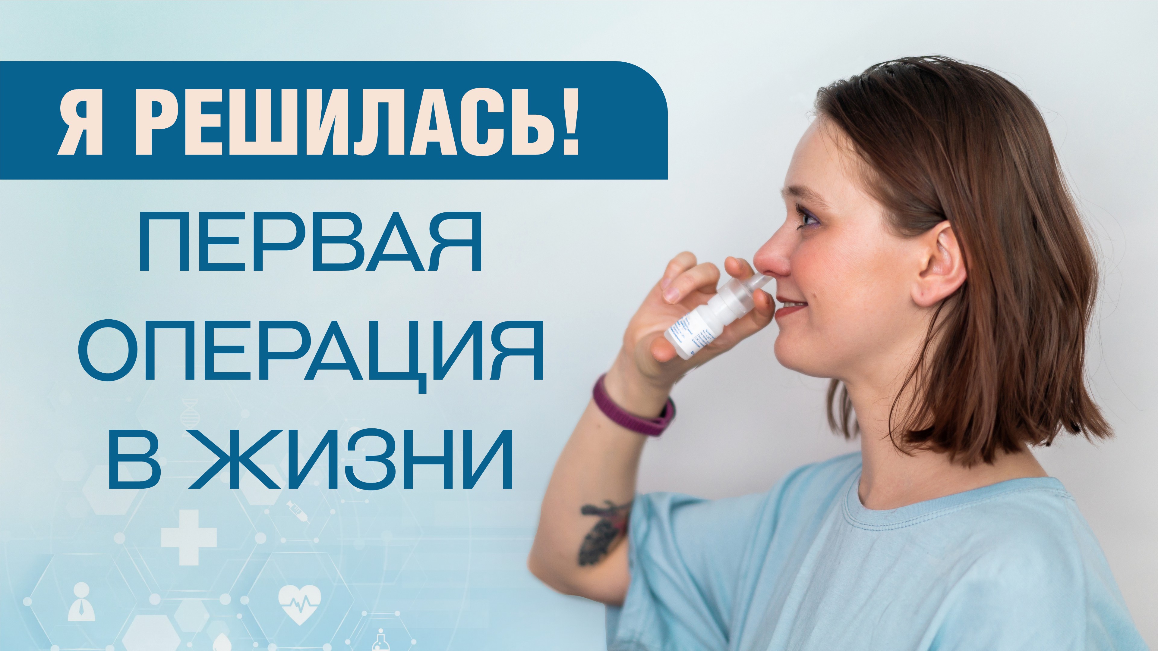 Нафтизиновая зависимость и вазотомия  / вазомоторный ринит / Ольга Серебрякова