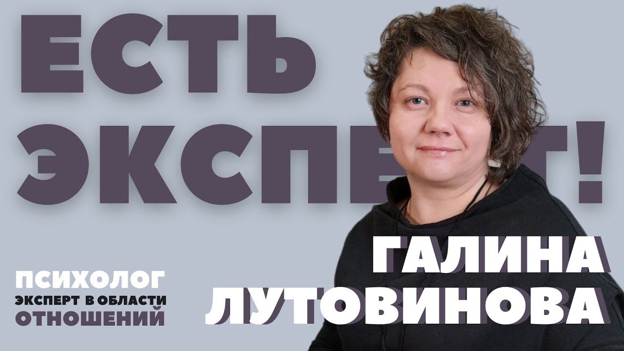 Галина Лутовинова - эксперт в области отношений, психолог