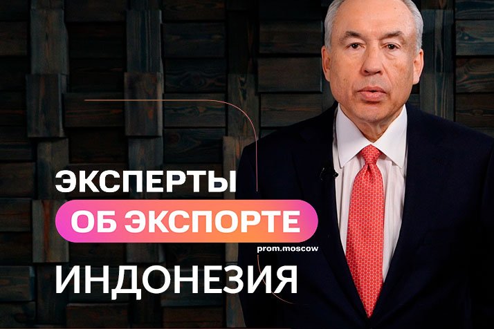 ЭКСПЕРТЫ ОБ ЭКСПОРТЕ. Лайфхаки для экспортеров. ИНДОНЕЗИЯ