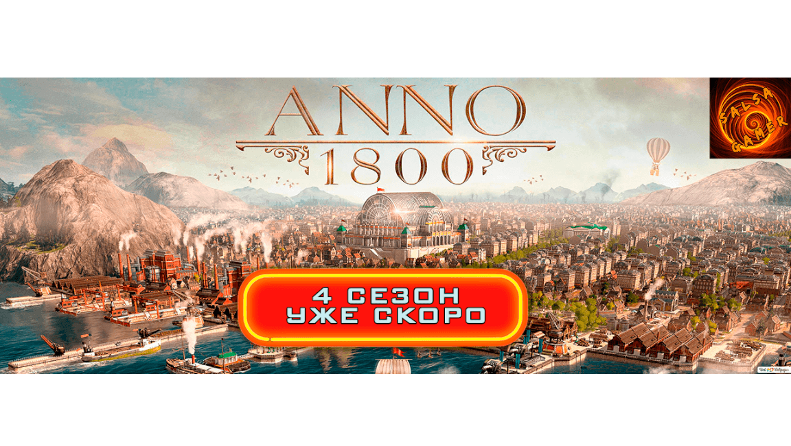 ANNO 1800 Что принесет 4 сезон