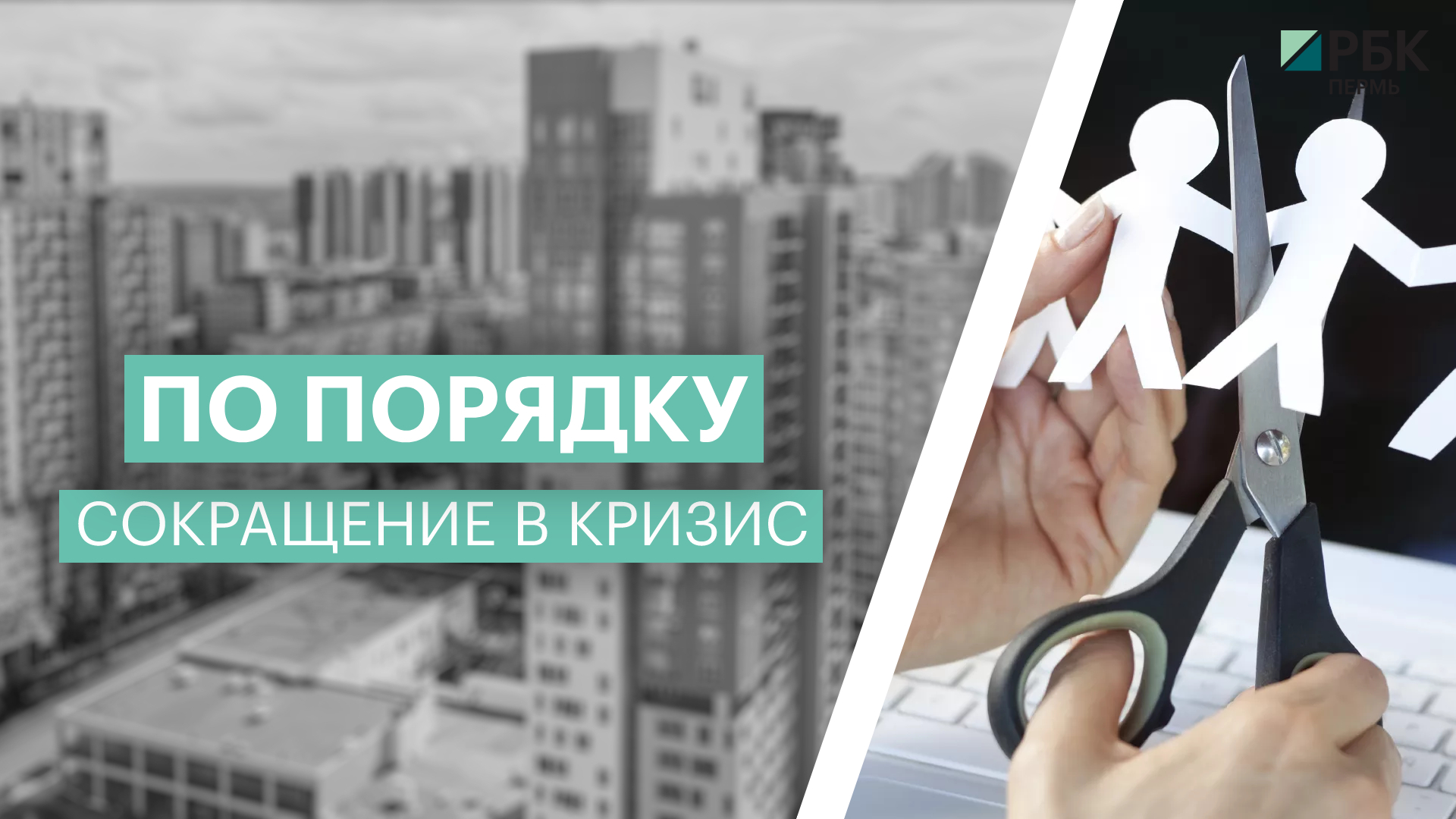 По порядку: сокращение в кризис