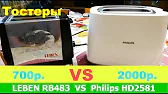 Самый дешёвый тостер Leben RB483 VS тостер Philips HD2581 среднего ценового сегмента. Обзор и отзыв.