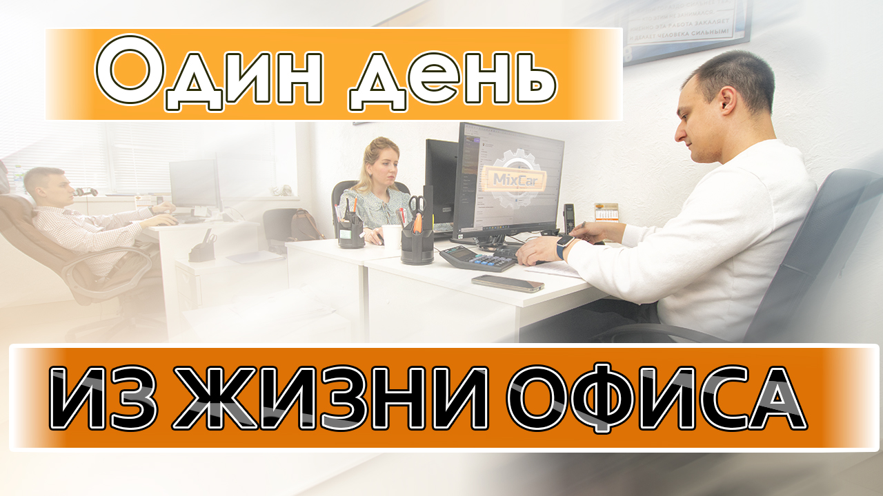 Каждый день в офисе нашей компании кипит работа)