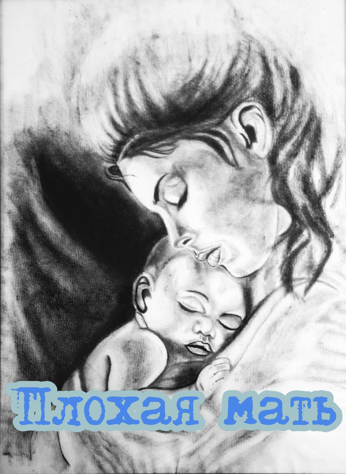 Плохая мать