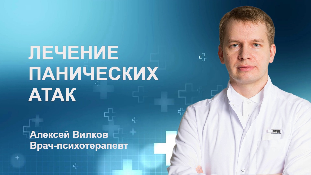 Лечение панических атак