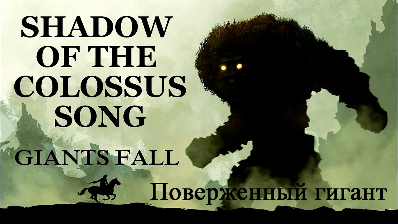 Miracle Of Sound – Giants Fall (Поверженный гигант) (Shadow Of The Colossus)