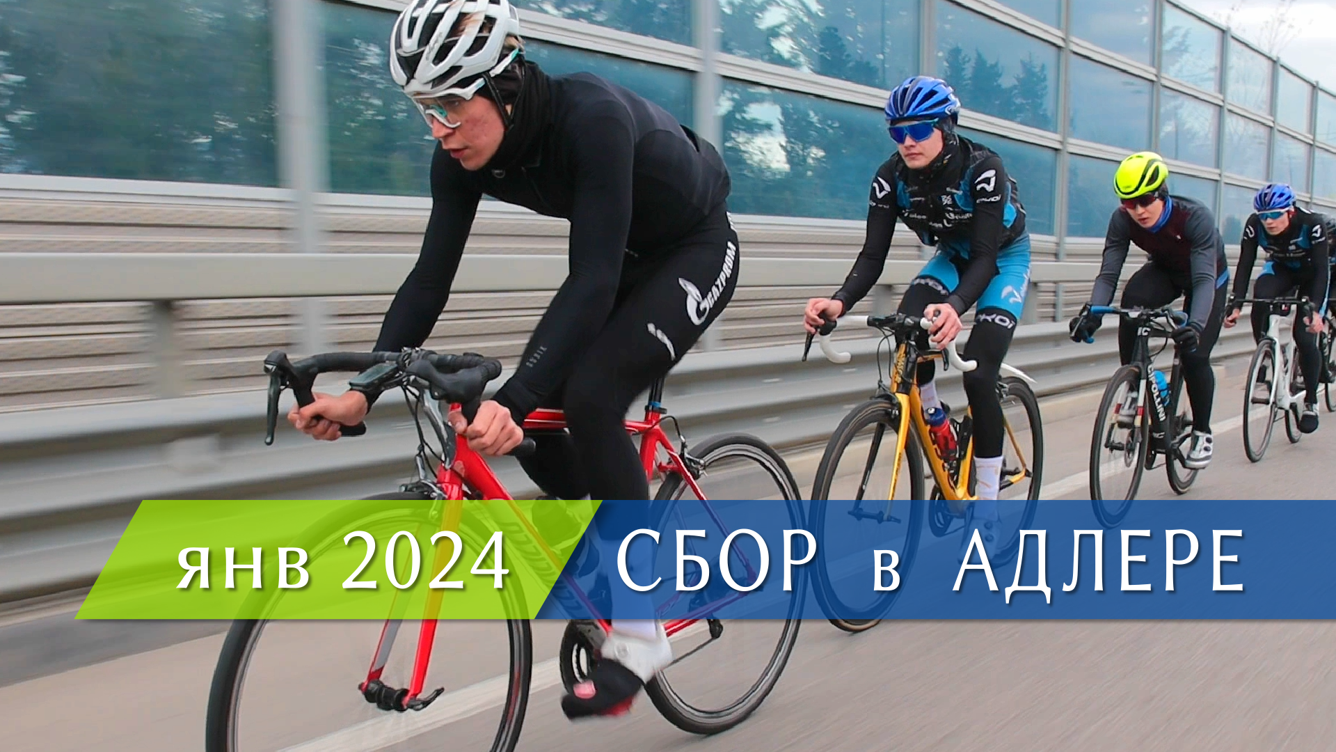 Январь 2024, Сбор в Адлере