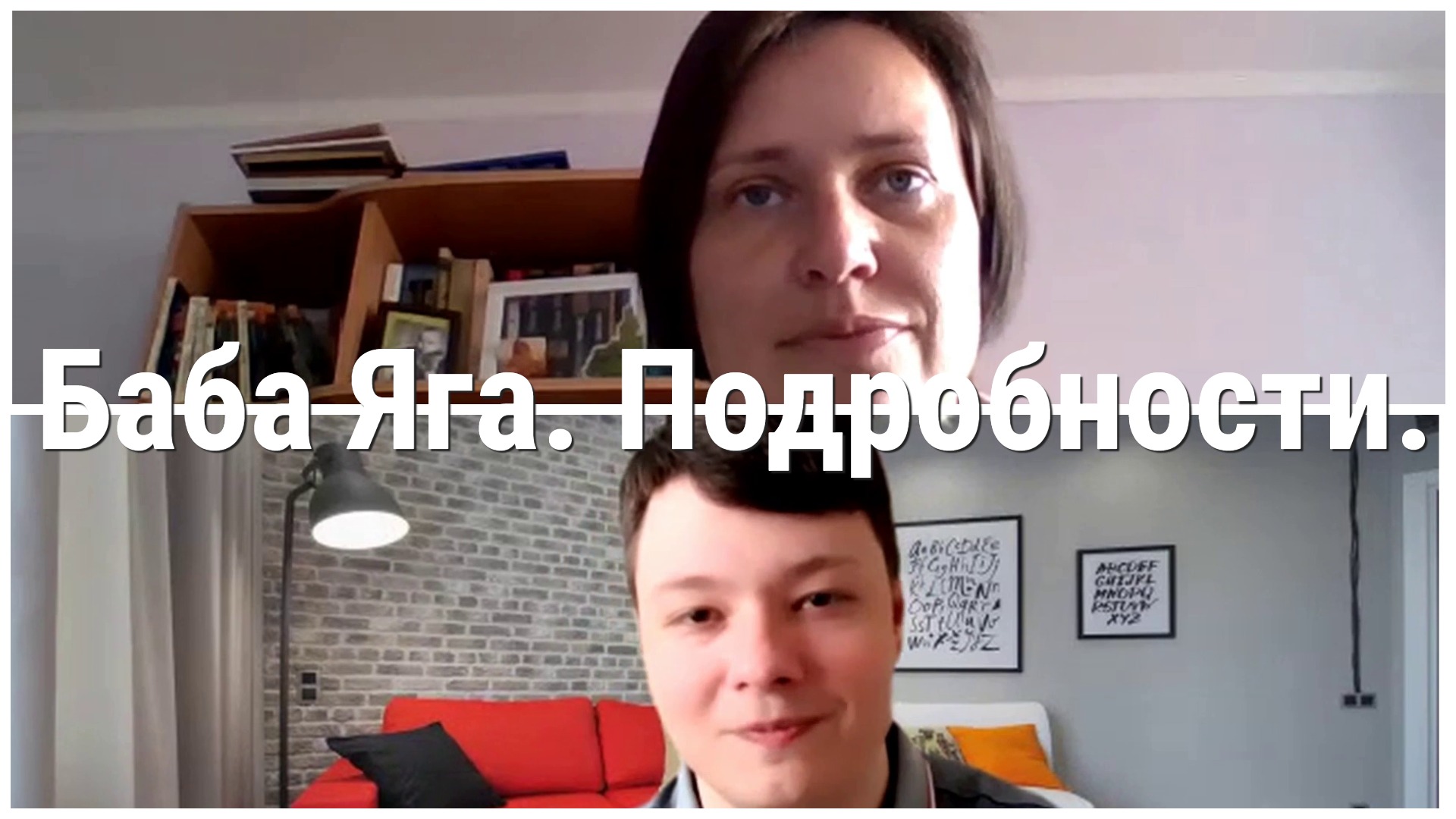 Баба Яга. Подробности.