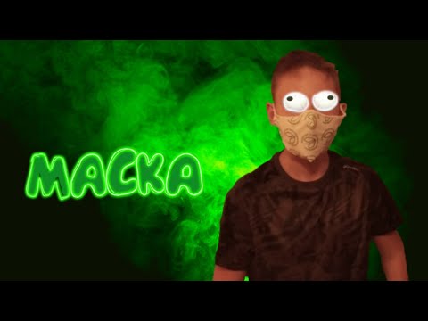 МАСКА