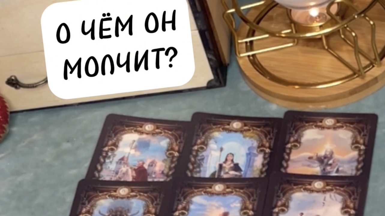 ? О ЧЁМ ОН МОЛЧИТ ? Таро Расклад «Карта дня»