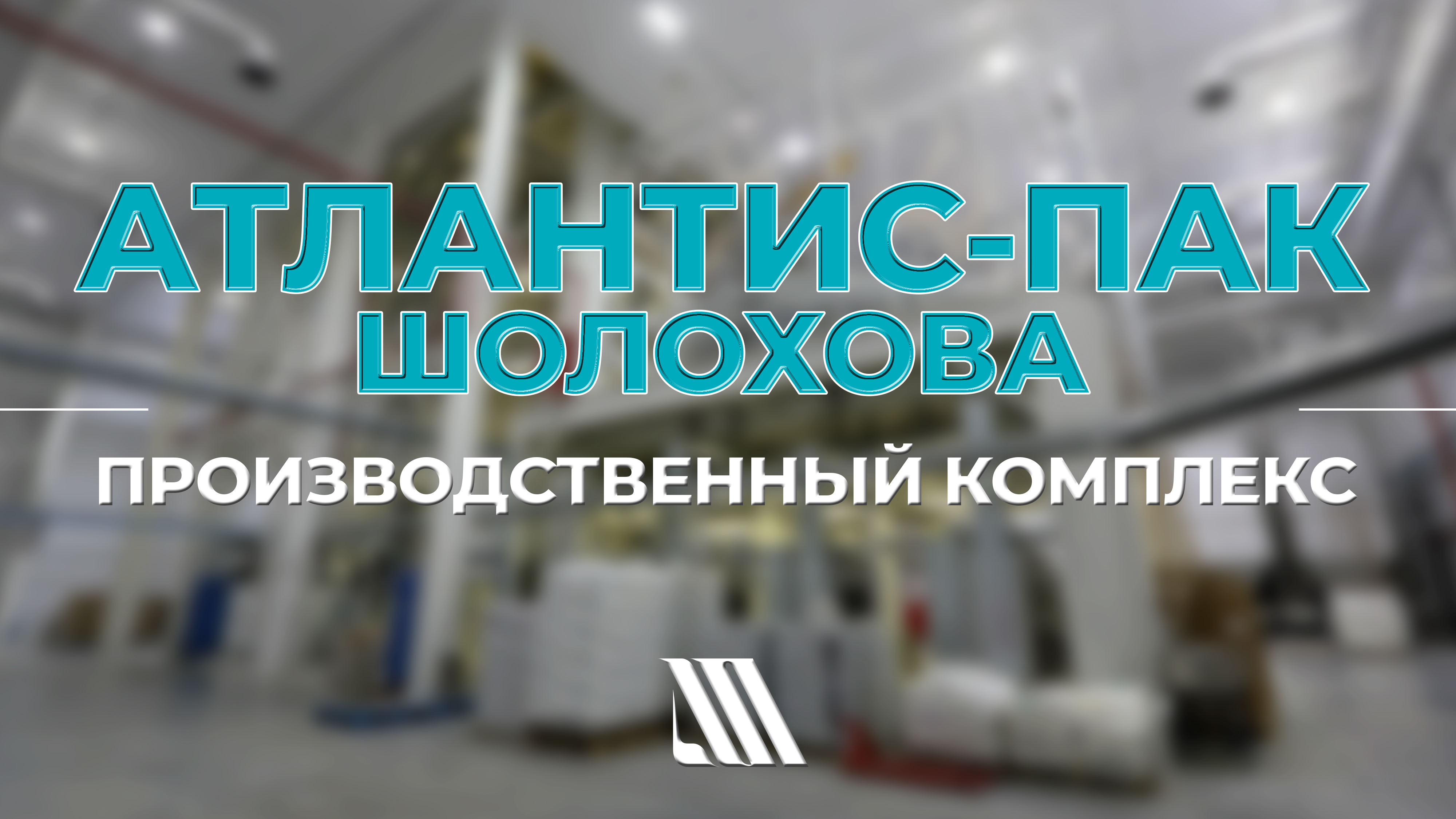 Производственный комплекс АТЛАНТИС-ПАК ШОЛОХОВА (Ростов-На-Дону) ⧸ Работает с 2021 года
