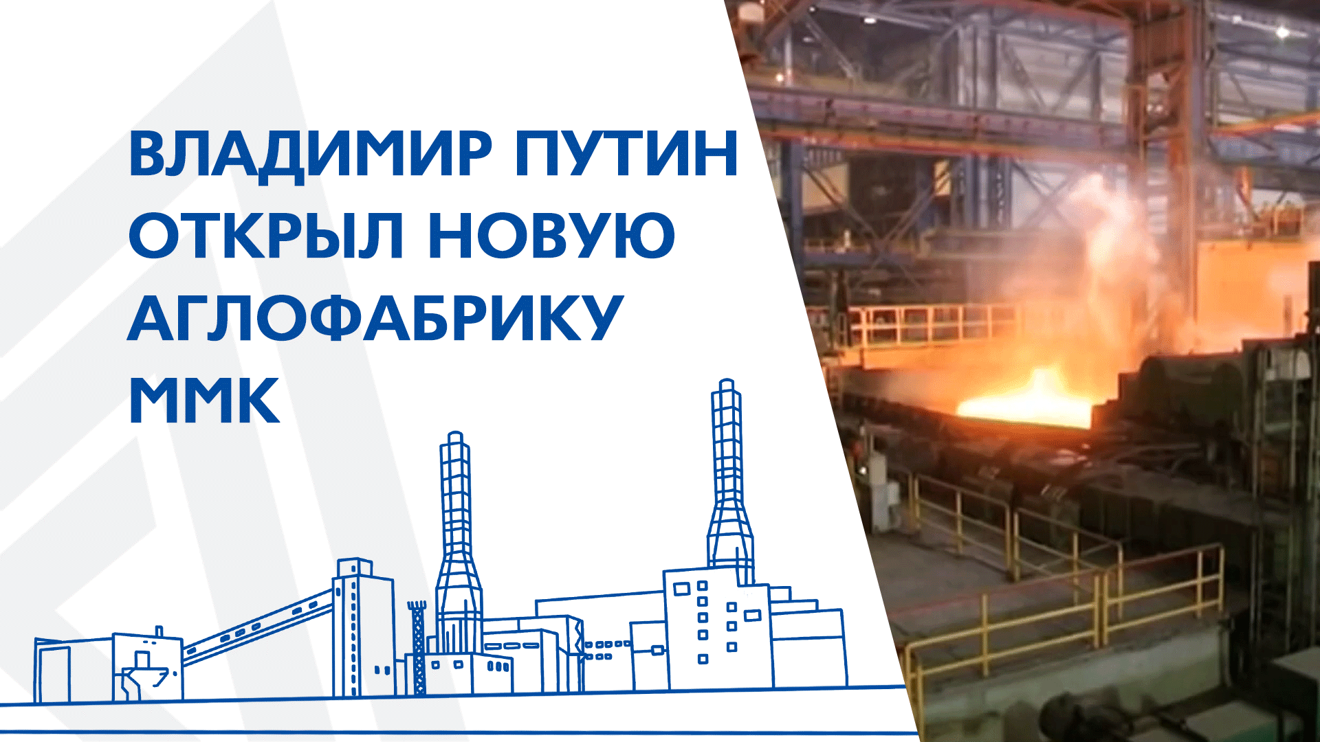 Владимир Путин открыл новую аглофабрику ММК