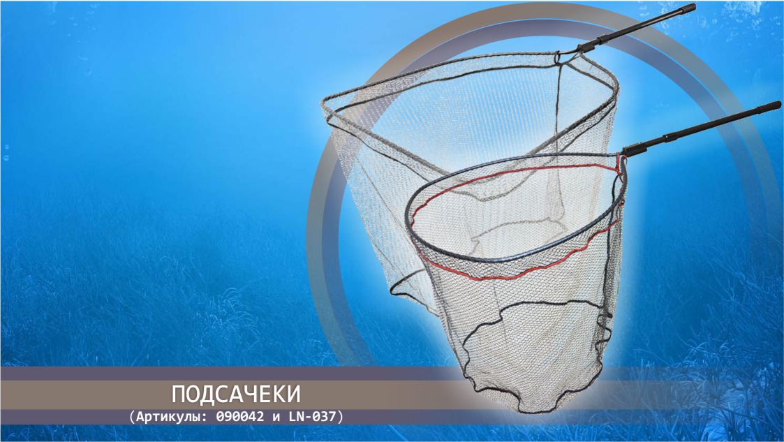 Подсачеки с нескладывающимся ковшом