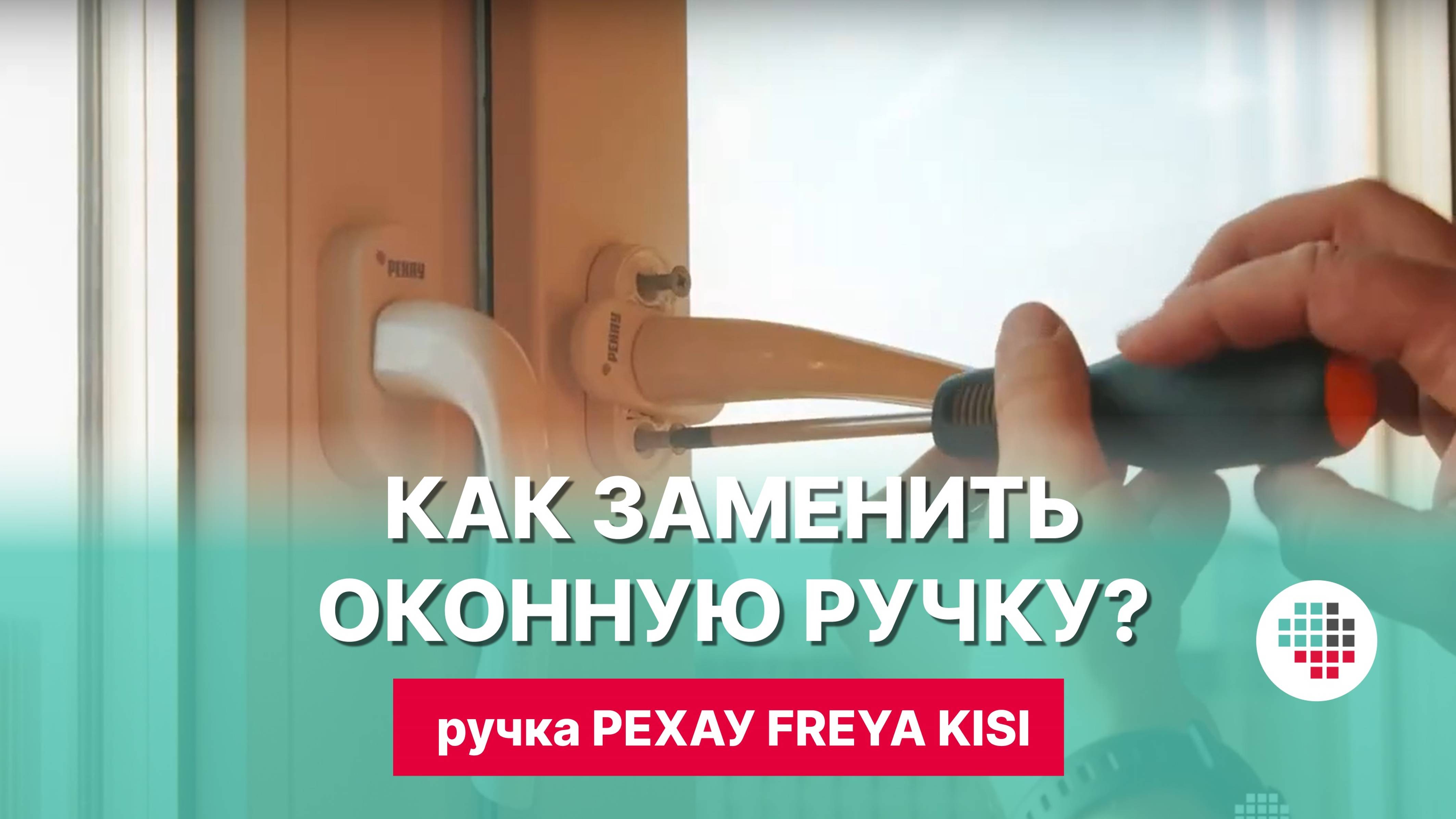 Как заменить ручку на окне. Инструкция по установке ручки РЕХАУ FREYA с блокиратором KISI.
