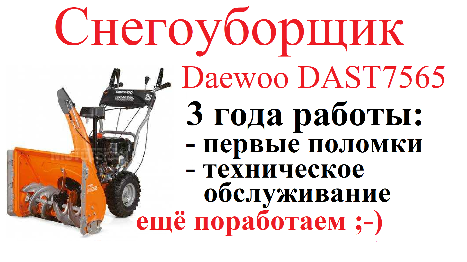 Снегоуборщик Daewoo DAST 7565. Сезон 2022. Неисправности. Техническое обслуживание