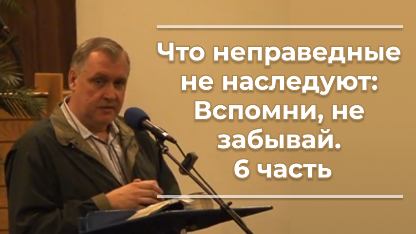 VAS-955 Что неправедные не наследуют? Вспомни, не забывай. 6 часть.mp4