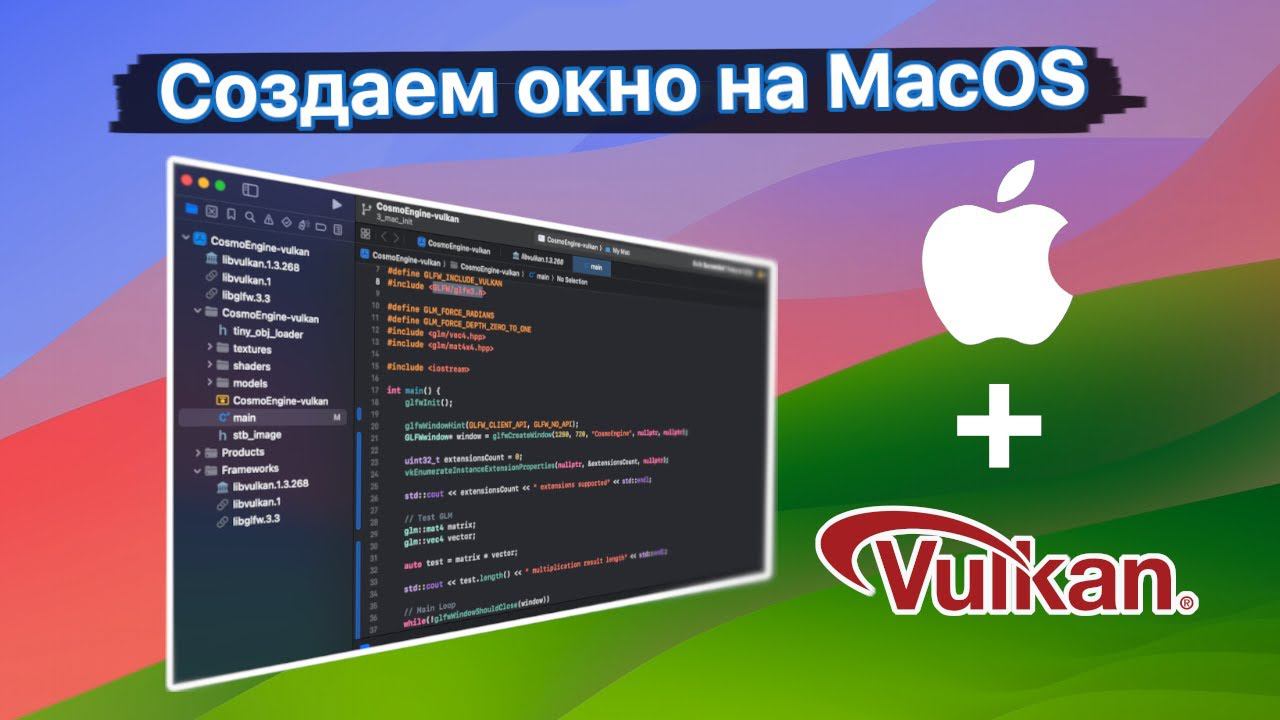 Подключаем Vulkan на MacOS. Кроссплатформенный игровой движок на C++.