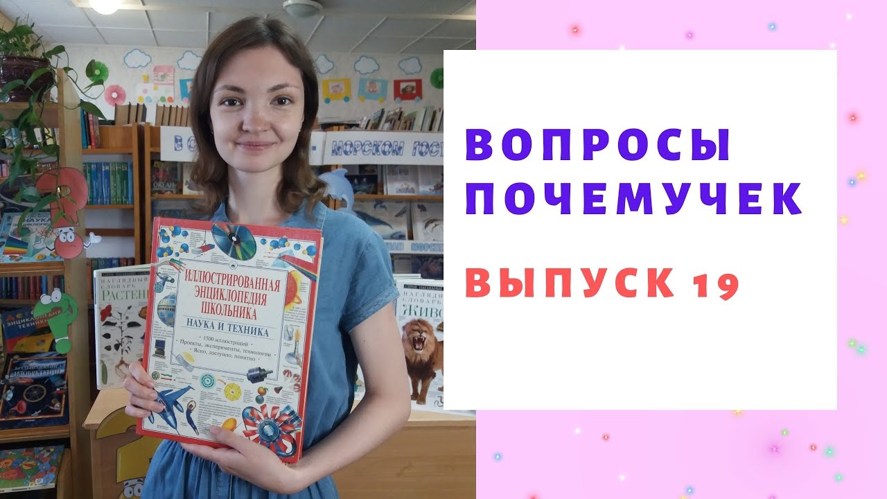 Вопросы почемучек. Выпуск 19