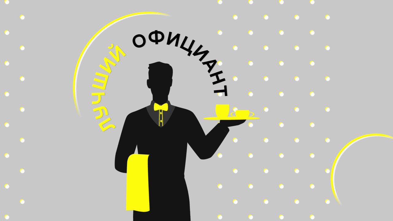 ЛПП МО 2022. «Лучший официант гостинично-ресторанного сервиса»