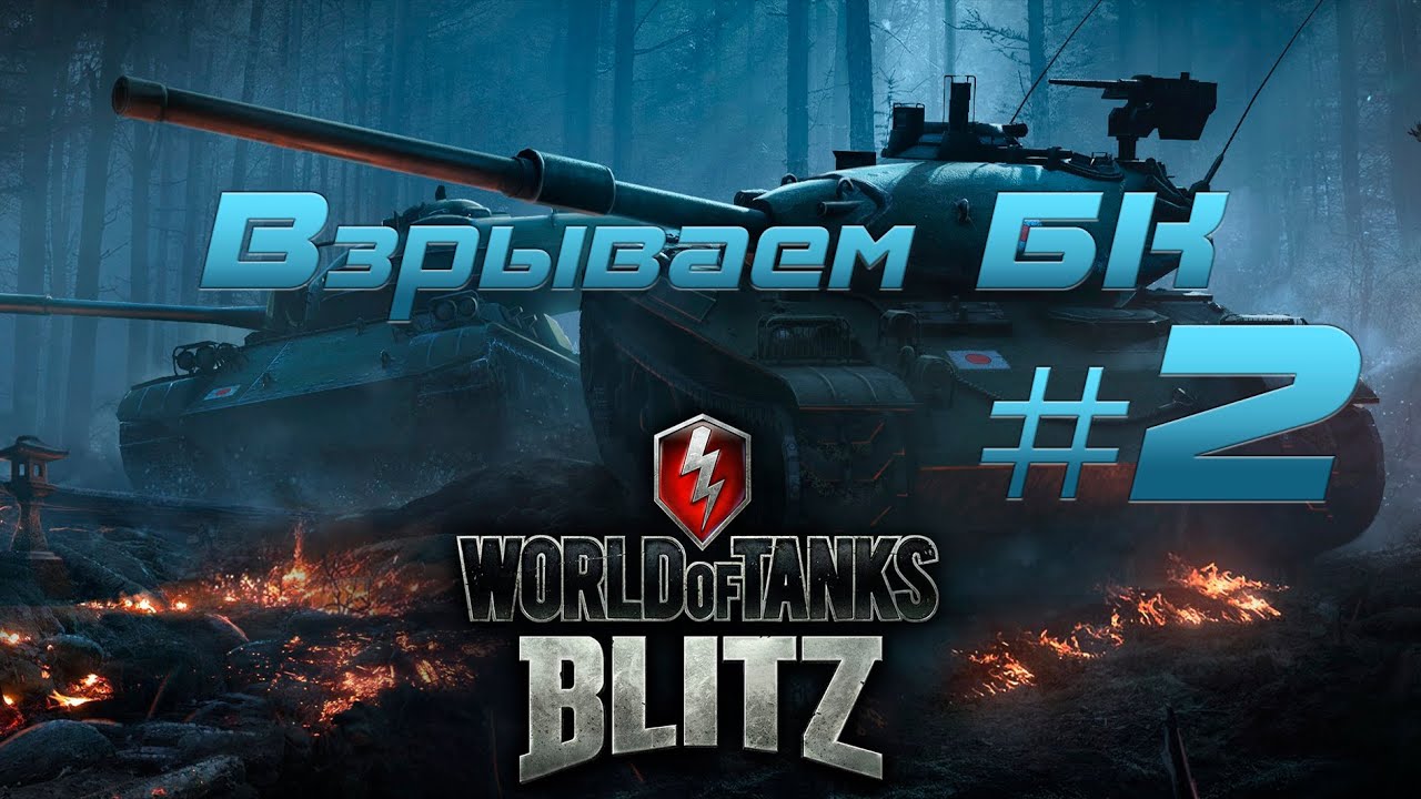 Взрываем БК ► WoT Blitz # Часть 2
