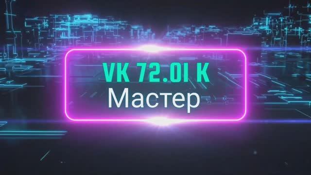 Супер тяжёлый танк VK 72 01k