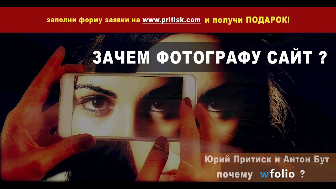 Зачем фотографу сайт?  Почему WFolio? Юрий Притиск и Антон Бут отвечают на вопросы